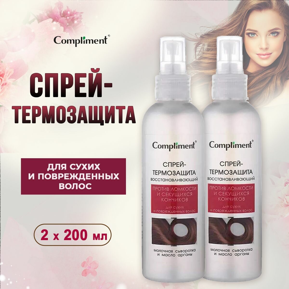 Compliment Спрей-термозащита восстанавливающий для сухих и поврежденных волос 200 мл, 2 шт