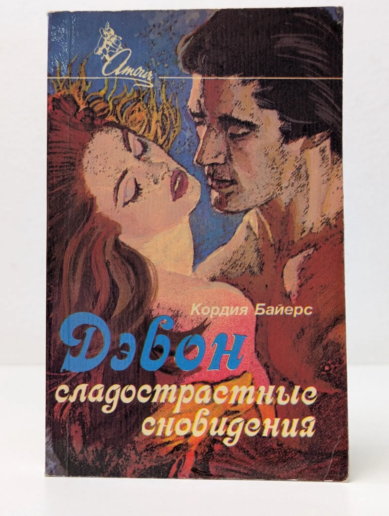 Дэвон. Сладострастные сновидения Байерс Кордия 1993
