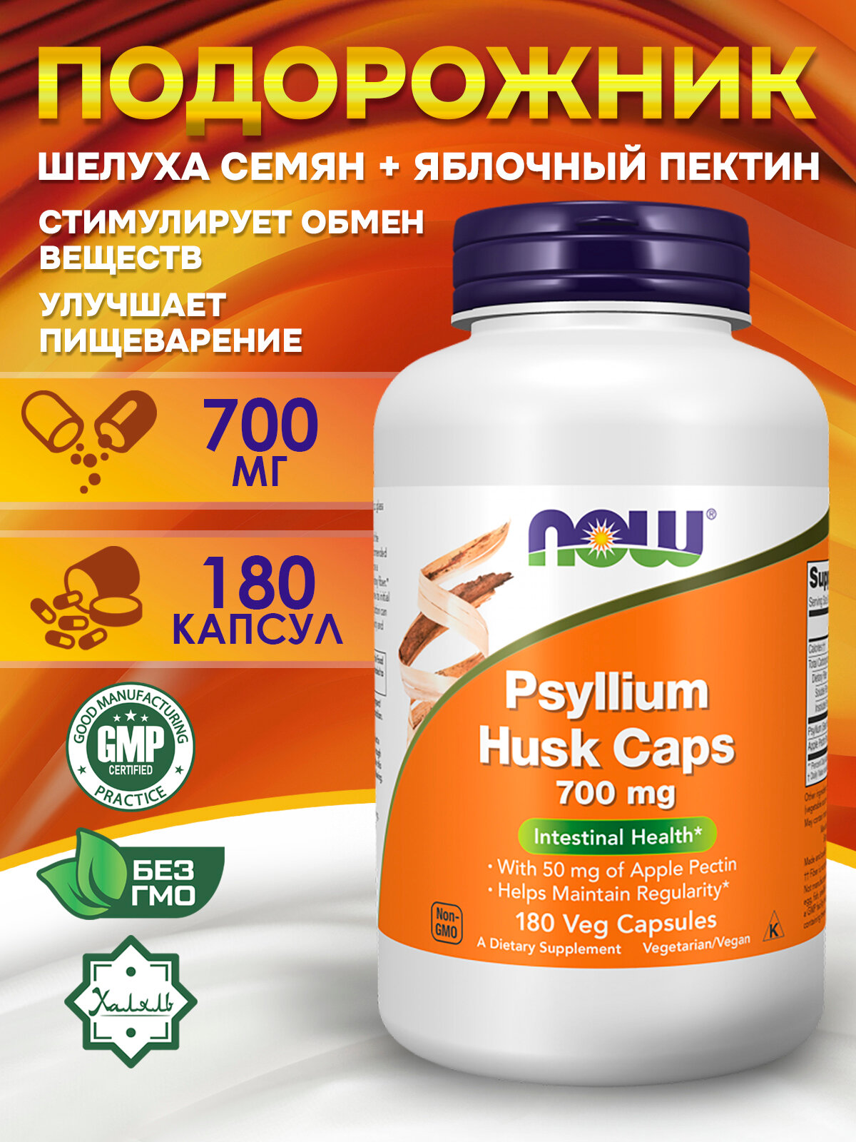 Now Foods, Шелуха семян подорожника, 700 мг, 180 растительных капсул