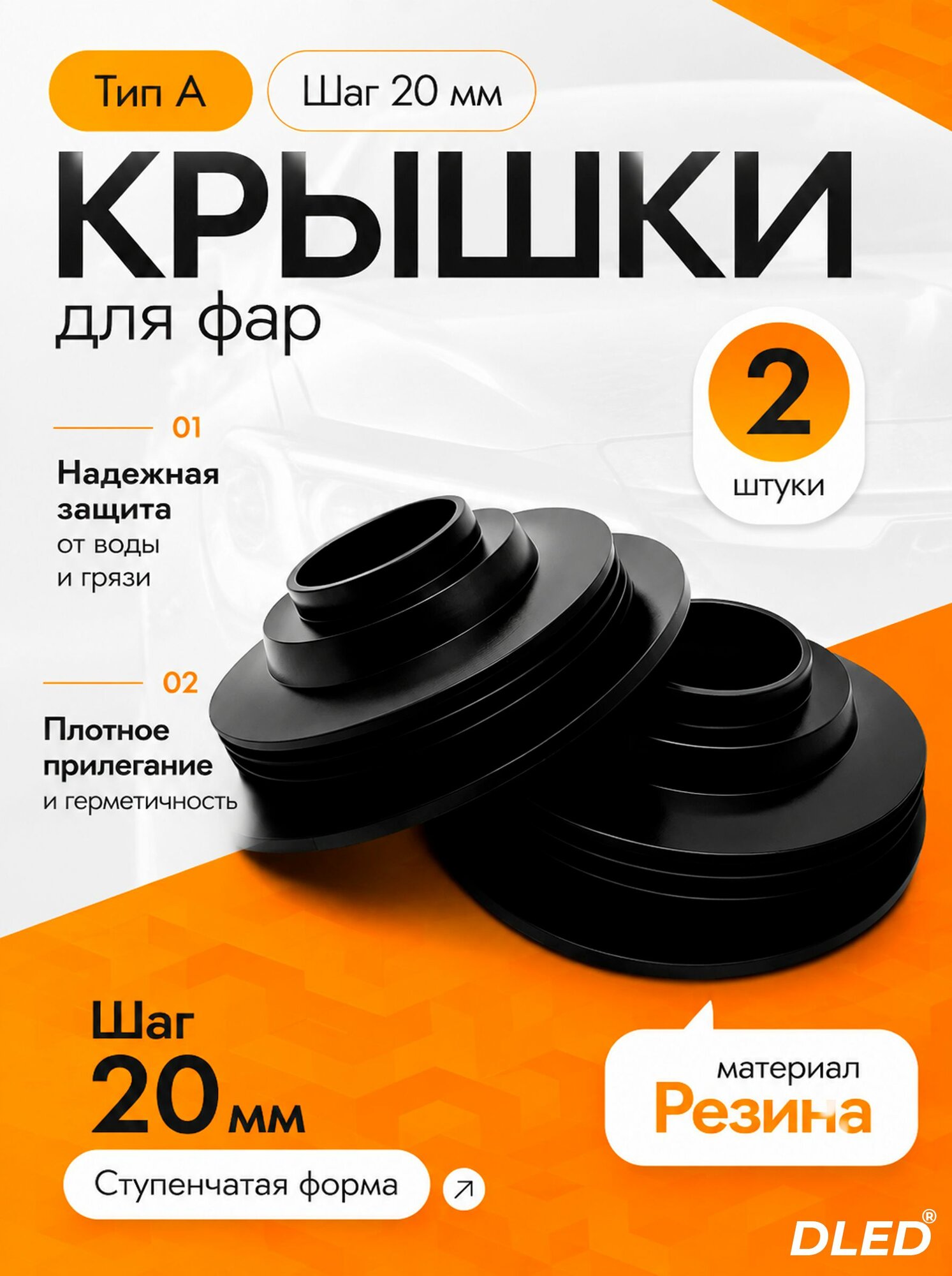 Резиновая заглушка комплект для фар с шагом 20мм Тип A - 2шт
