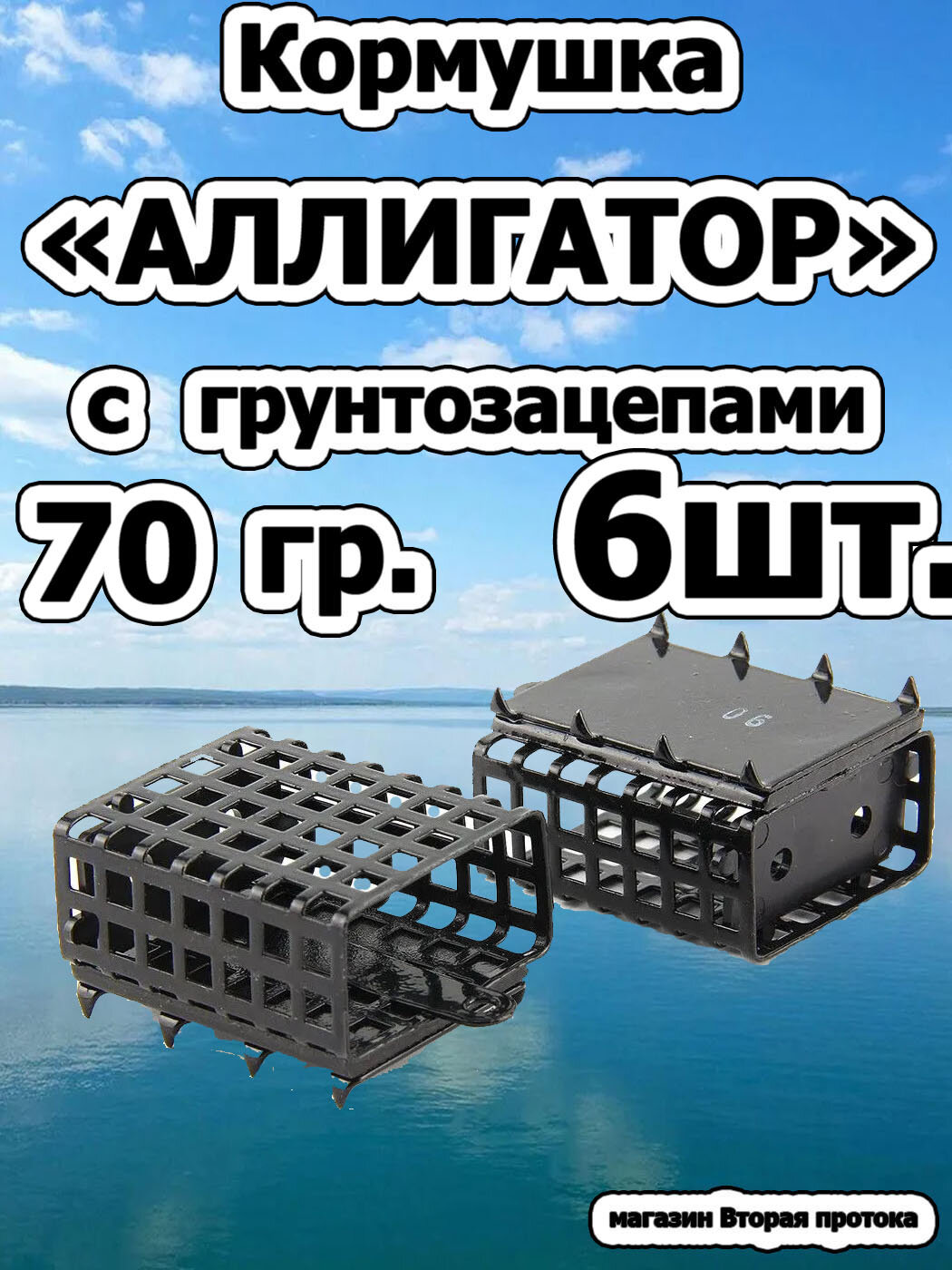Кормушка "Аллигатор" 70гр. фидерная металл. с грунтозацепами 6шт. Беларусь