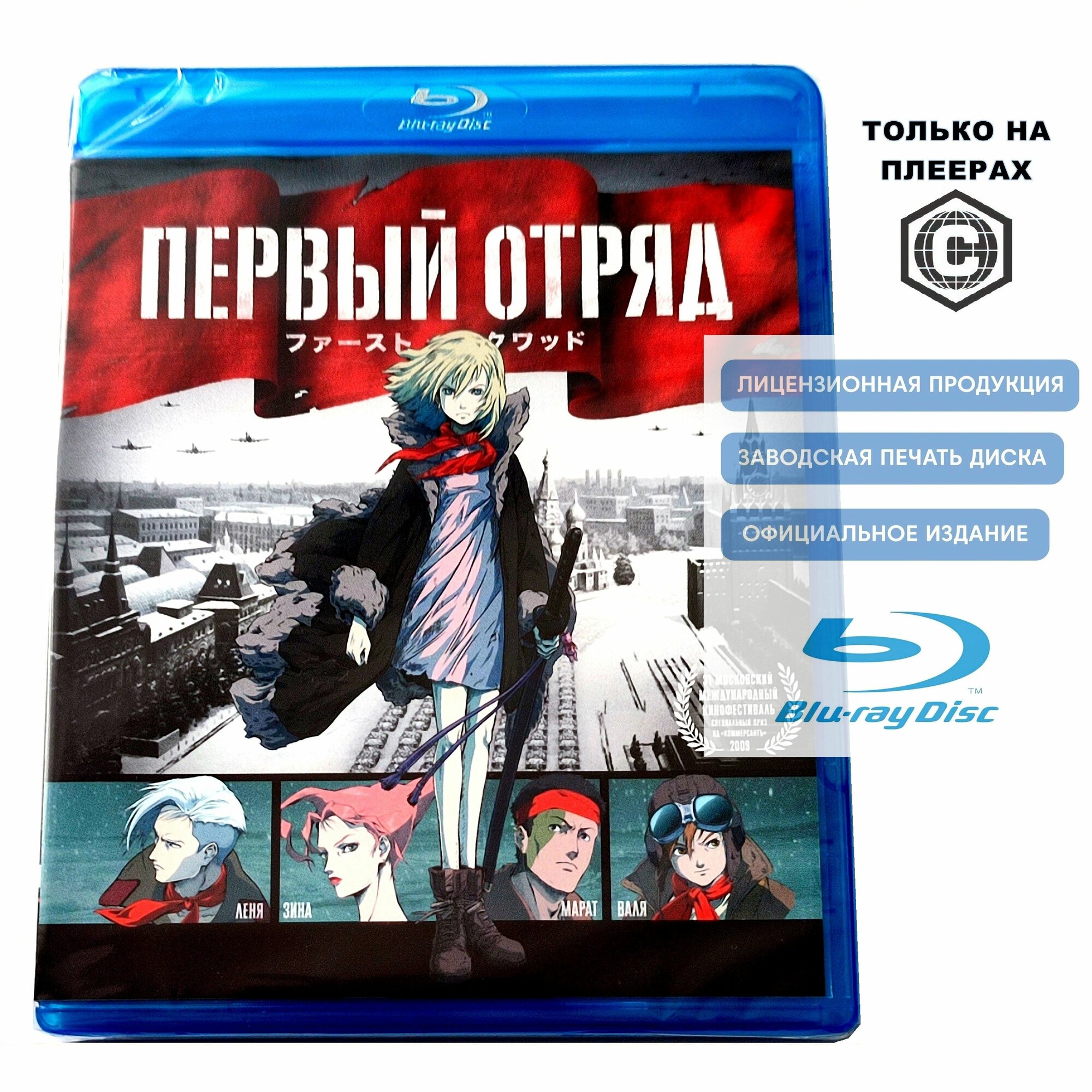 Мультфильм. Первый отряд (2009, Blu-ray диск) аниме, фэнтези, приключения от Ёсихару Асино, Алексея Климова, Михаила Шприца / 16+