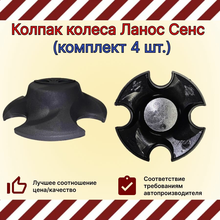 Колпак колеса Ланос Сенс (комплект 4 шт.)