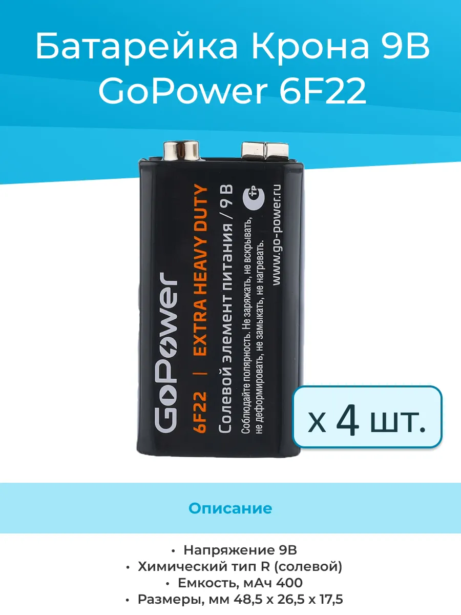 4шт Батарейки солевые GoPower тип Крона 6F22 9Вольт 9V Неперезаряжаемая солевая батарея GoPower
