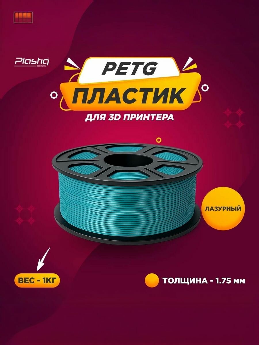 Пластик PETG для 3D печати Plastiq лазурный, 1.75 мм, 1 кг.