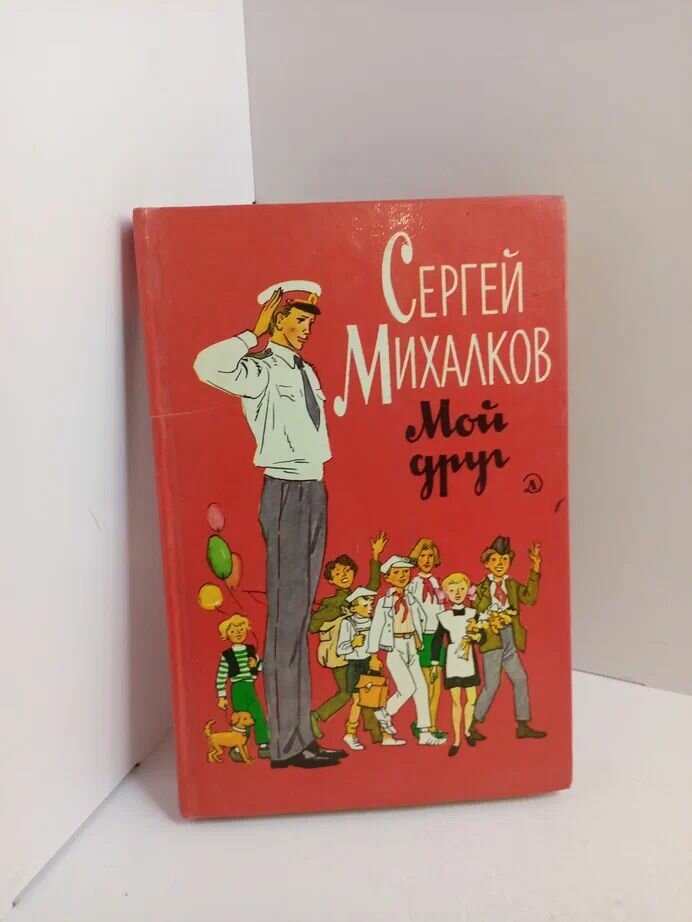 Мой друг