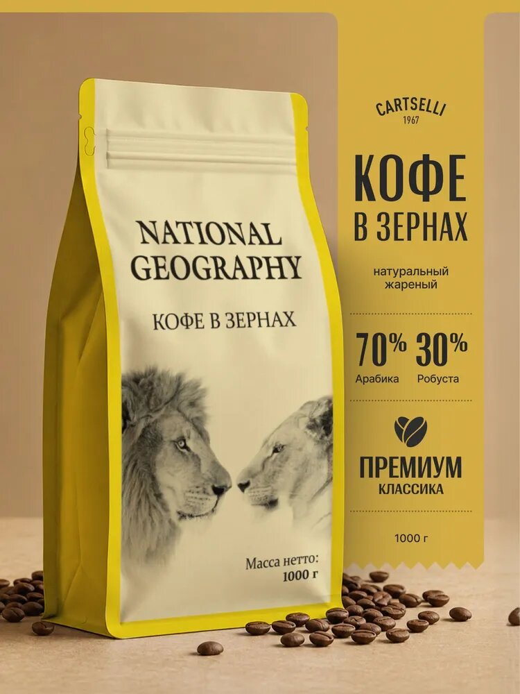 Кофе в зернах натуральный жареный Cartselli National Geography 1 кг