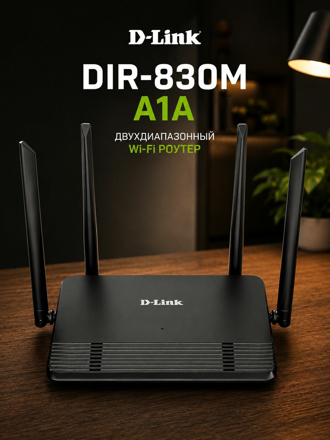 Роутер D-Link DIR-830M/A1A