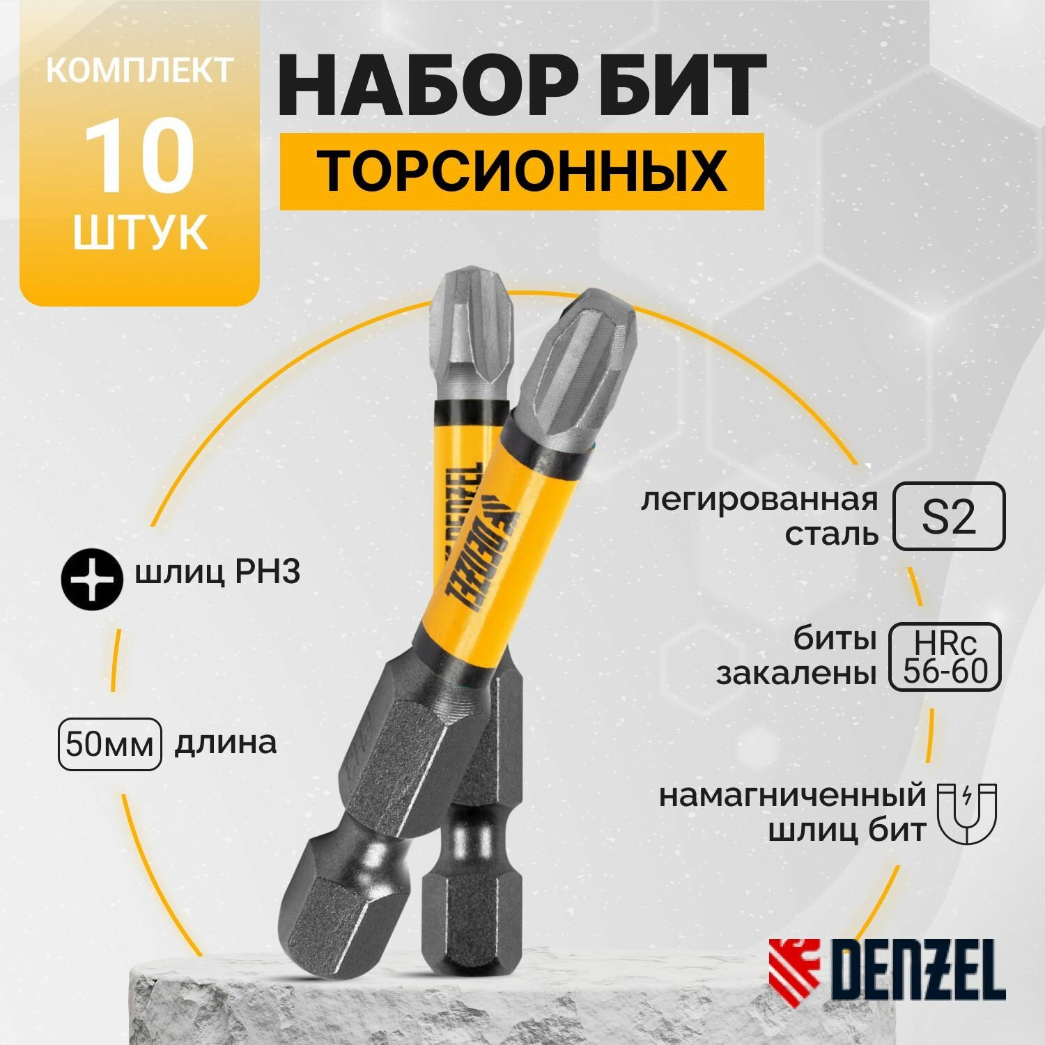 Бита торсионная IMPACT, PH3x50 мм, лазерная обработка шлица, сталь S2, 10 шт, Е 6,3 Denzel