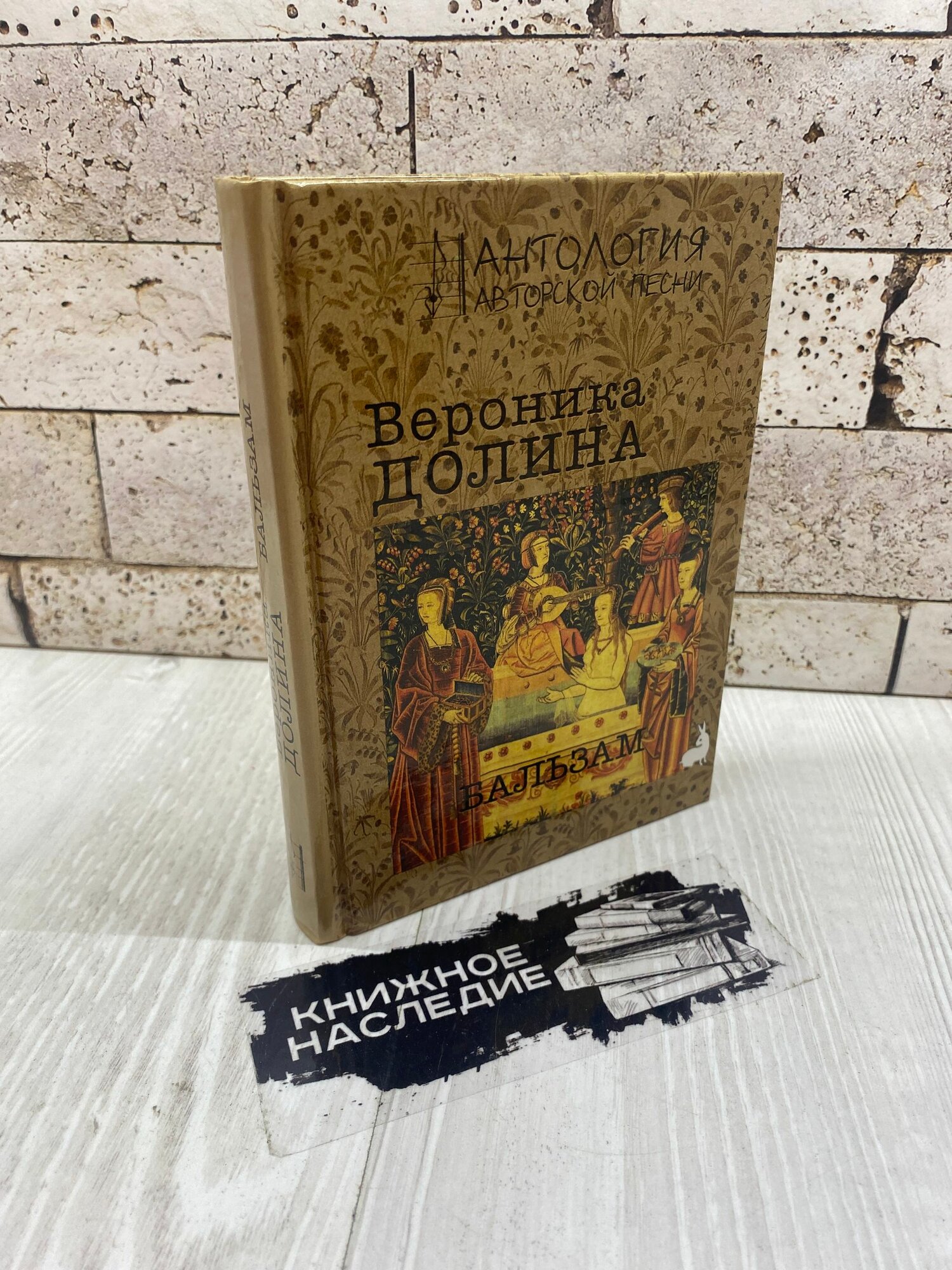 Долина В. "Бальзам". Гудьял-пресс 2000 г