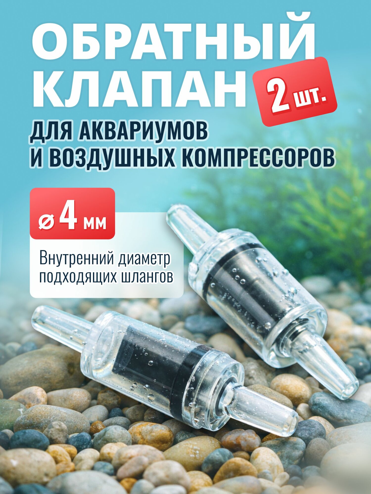 Обратный клапан. Набор 2 шт. Для аквариумов и воздушных компрессоров. На трубки диаметром 4мм.