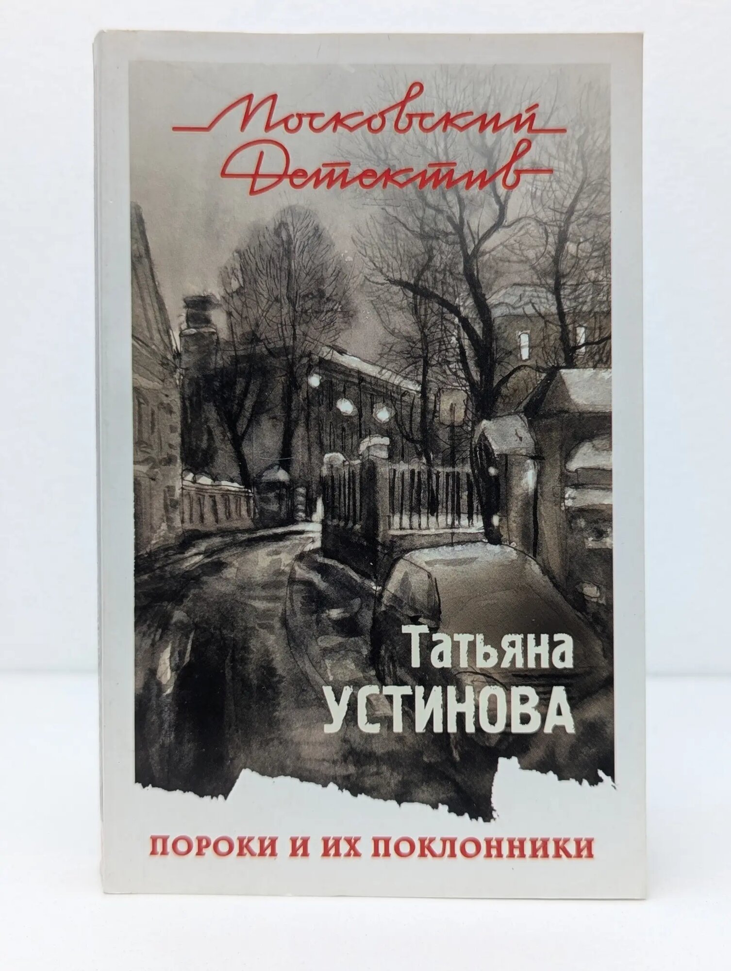 Московский детектив. Пороки и их поклонники Устинова Татьяна Витальевна 2018