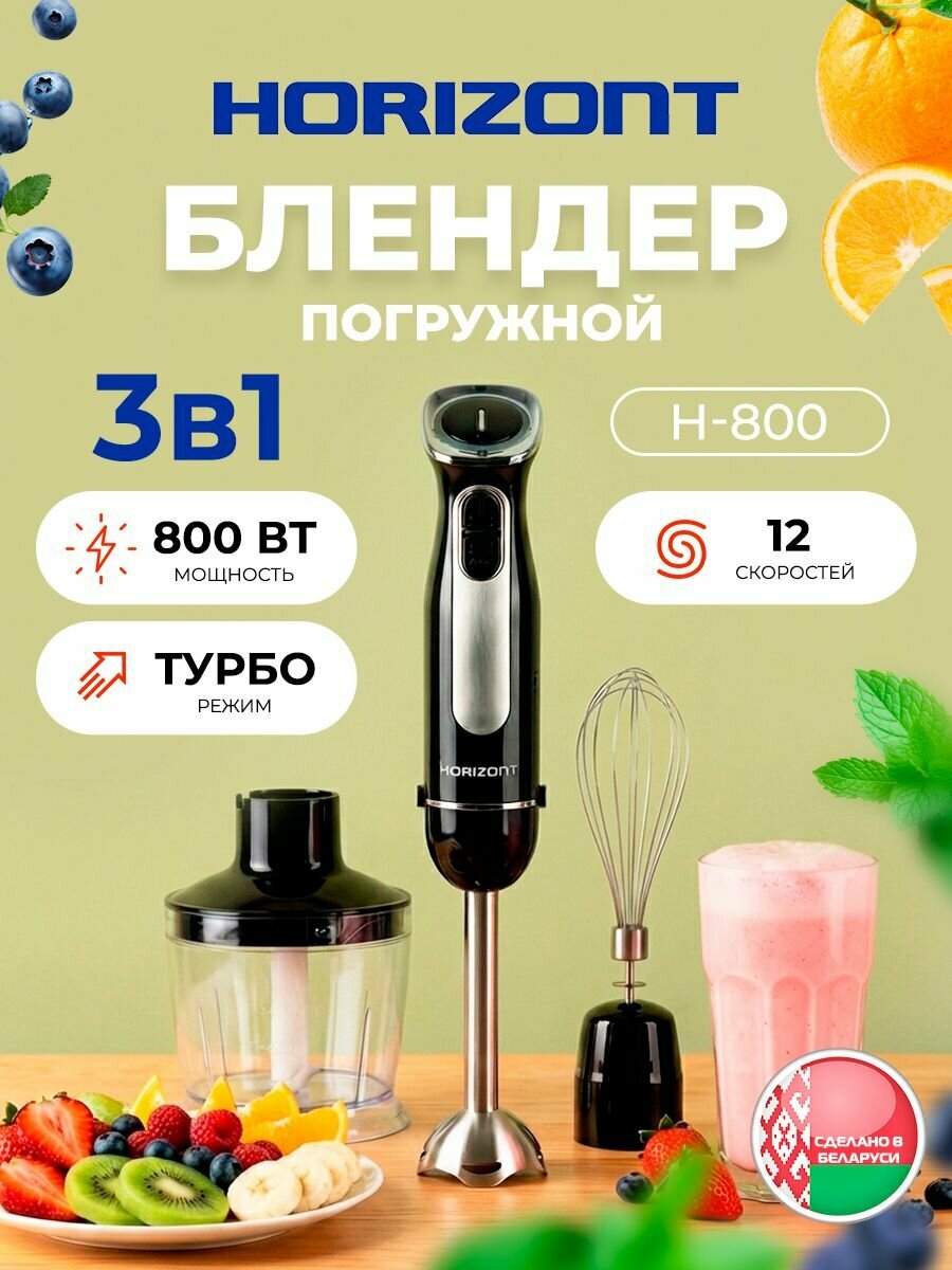 Horizont Погружной блендер H-800, черный, серебристый
