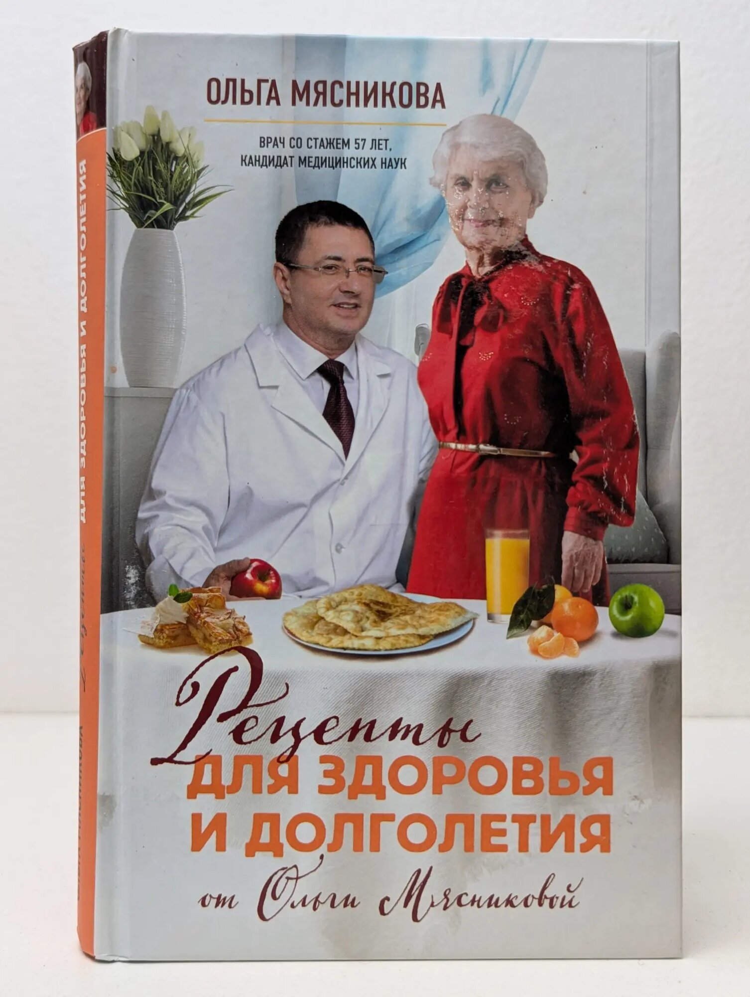 Рецепты для здоровья и долголетия от Ольги Мясниковой Мясникова Ольга Халиловна 2017