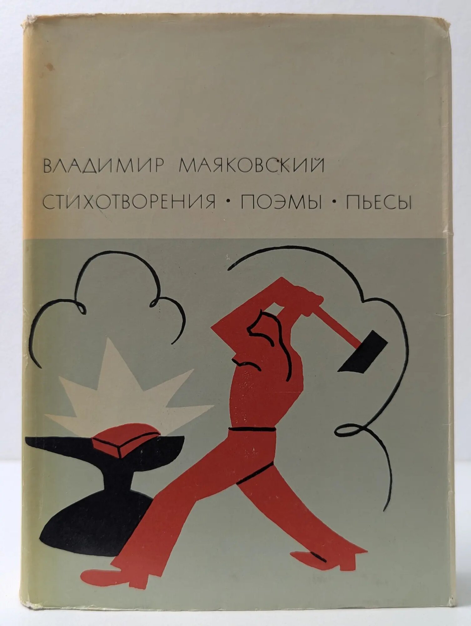 Библиотека всемирной литературы. Владимир Маяковский. Стихотворения. Поэмы. Пьесы Маяковский Владимир Владимирович 1969