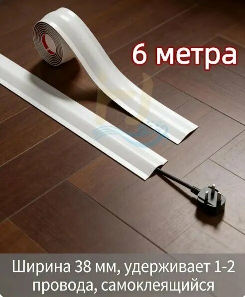 Напольный кабель-канал белый 6 метров, самоклеящийся
