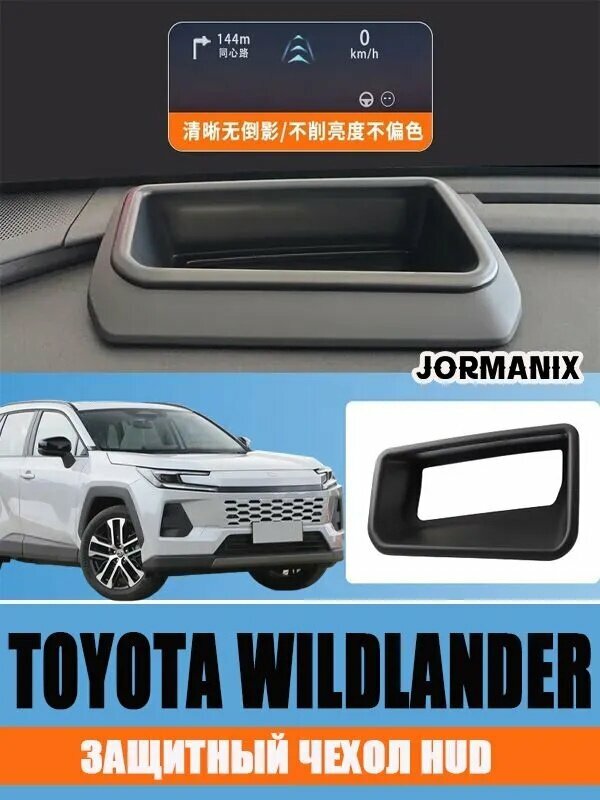 Защитная крышка HUD Toyota Wildlander, Toyota Wildlander 2026 аксессуары