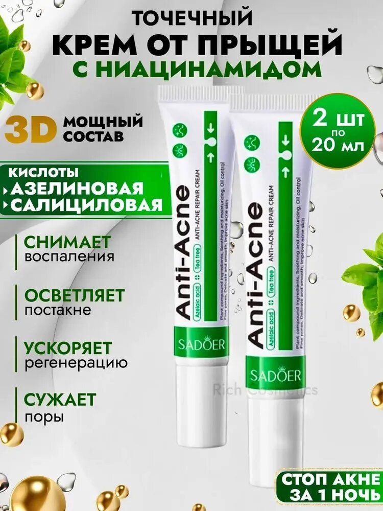 Sadoer крем от прыщей на лице с центеллой, азелаиновой кислотой и ниацинамидом точечный, набор кремов 2 штуки