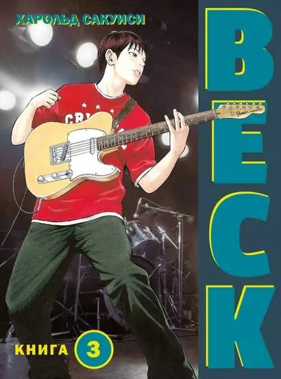 Сакуиси: BECK Кн.3 (манга) Комильфо 2022