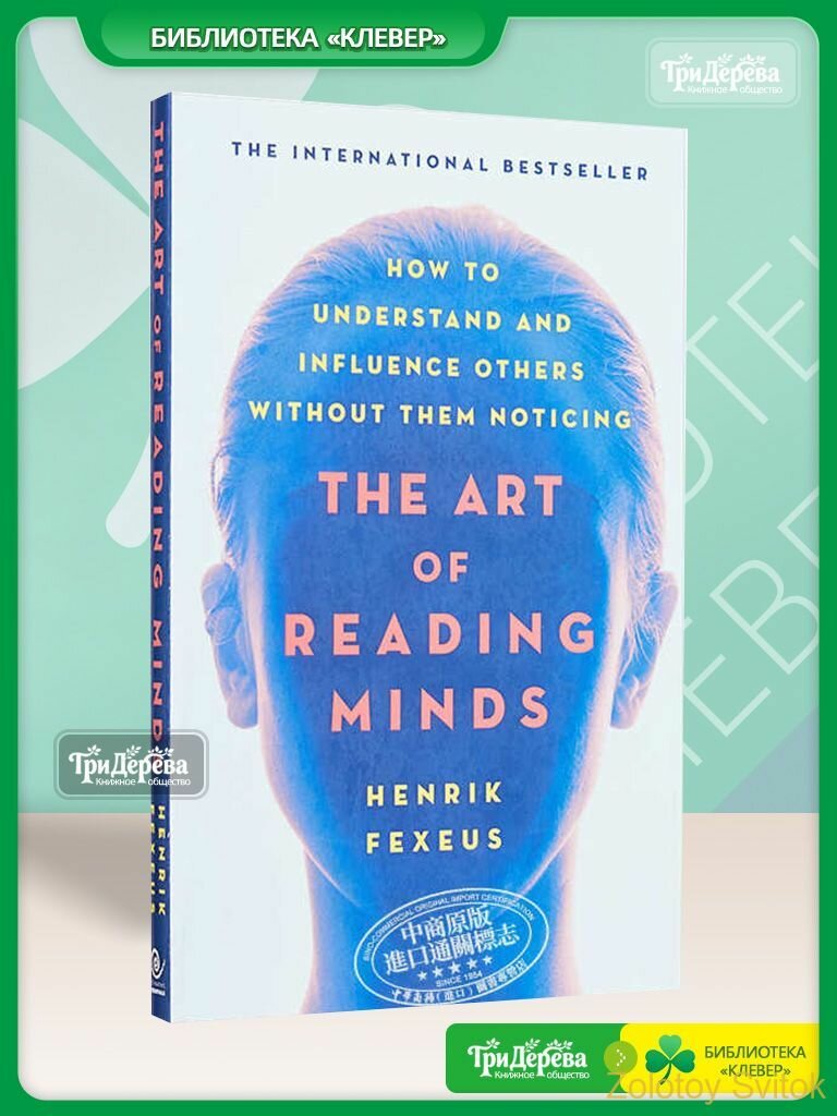 Книга "The Art of Reading Minds" Henrik Fexeus, 2019 г, английский язык