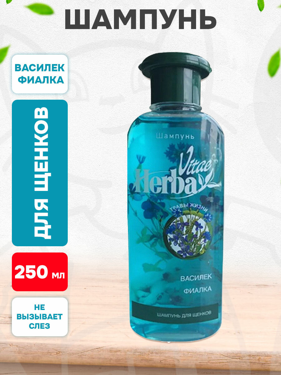 Шампунь Herba Vitae, для щенков, 250 мл