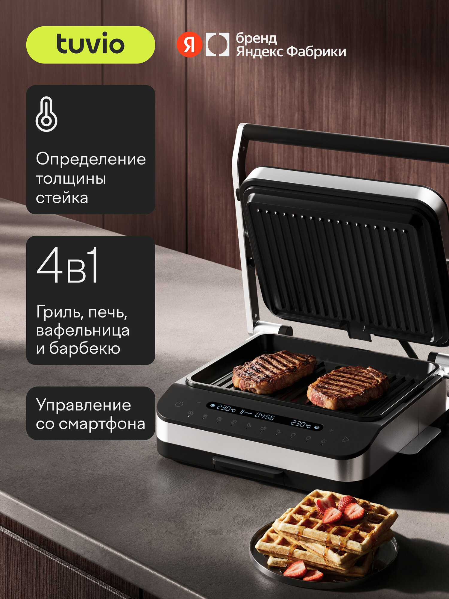 Гриль электрический 4в1 с Wi-Fi и углублёнными панелями, мощность 2200 Вт, Tuvio TG06DM