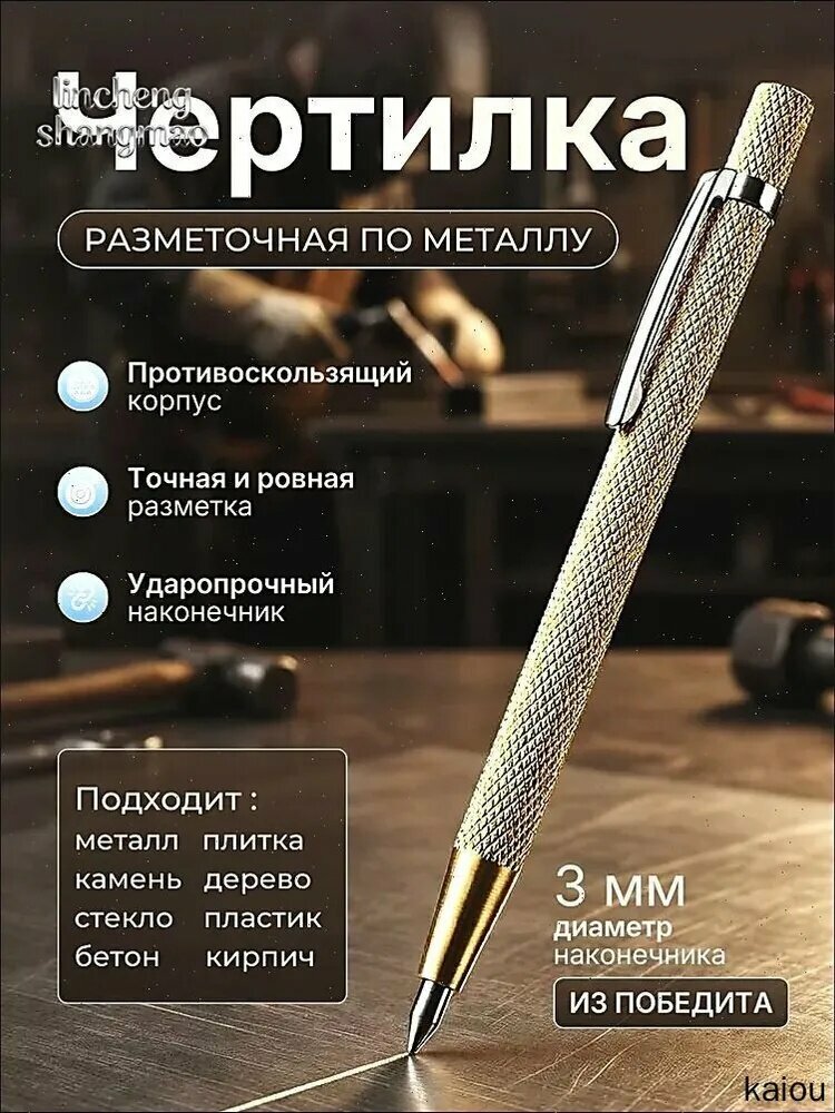 Чертилка по металлу/Разметочный карандаш