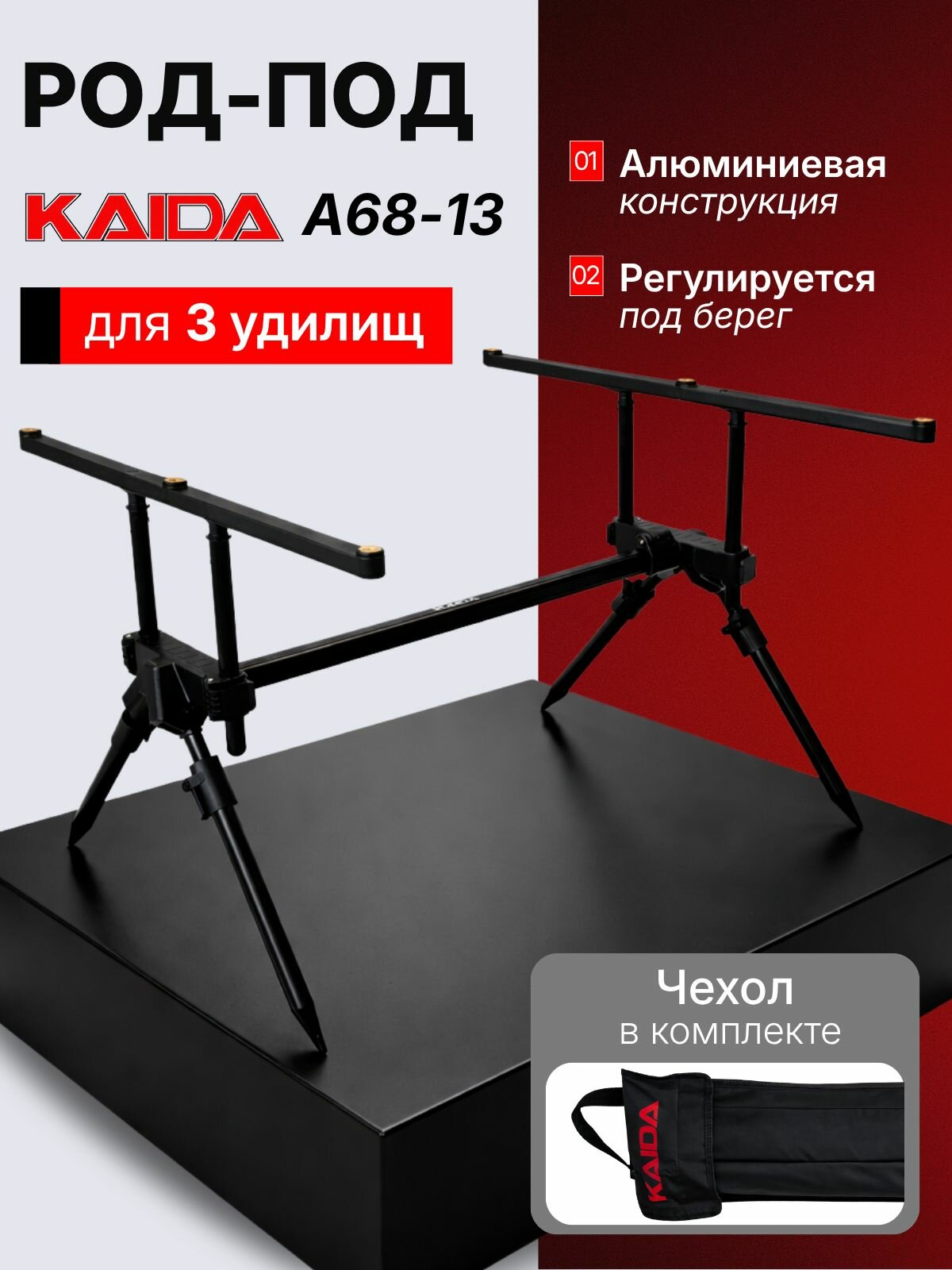 Род-под для рыбалки KAIDA A68-13, для 3 удочек, черный, с чехлом