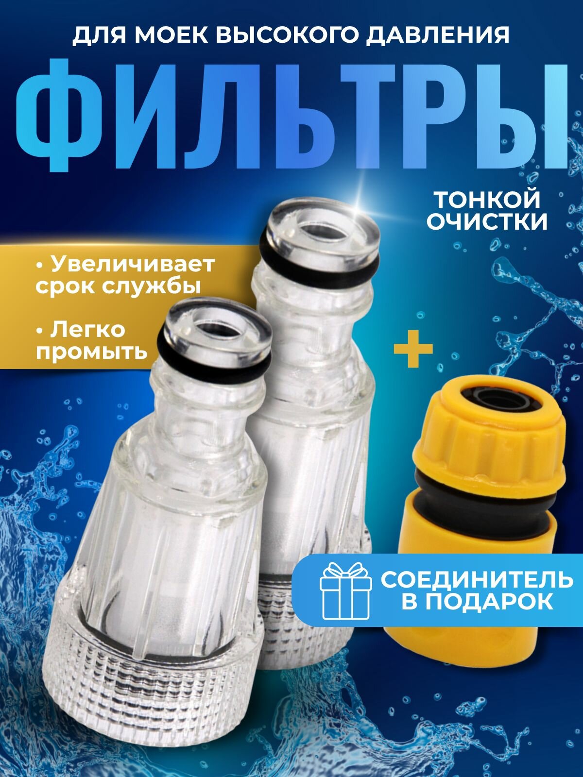 Фильтр водяной для мойки высокого давления универсальный мини для керхера с коннектором
