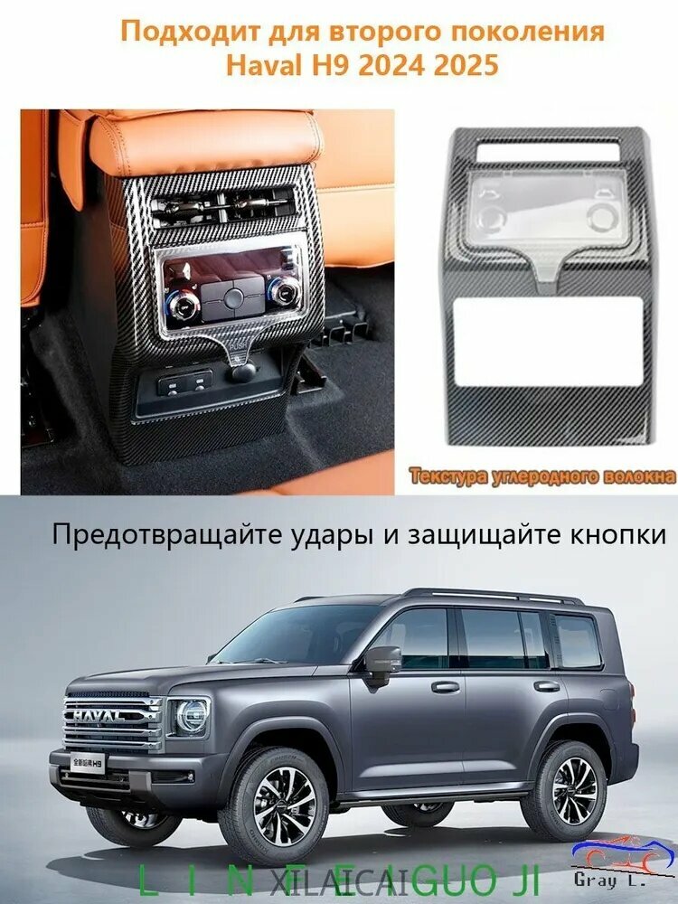 HAVAL H9 2024 используется в качестве защитного чехла для задних кнопок управления кондиционером