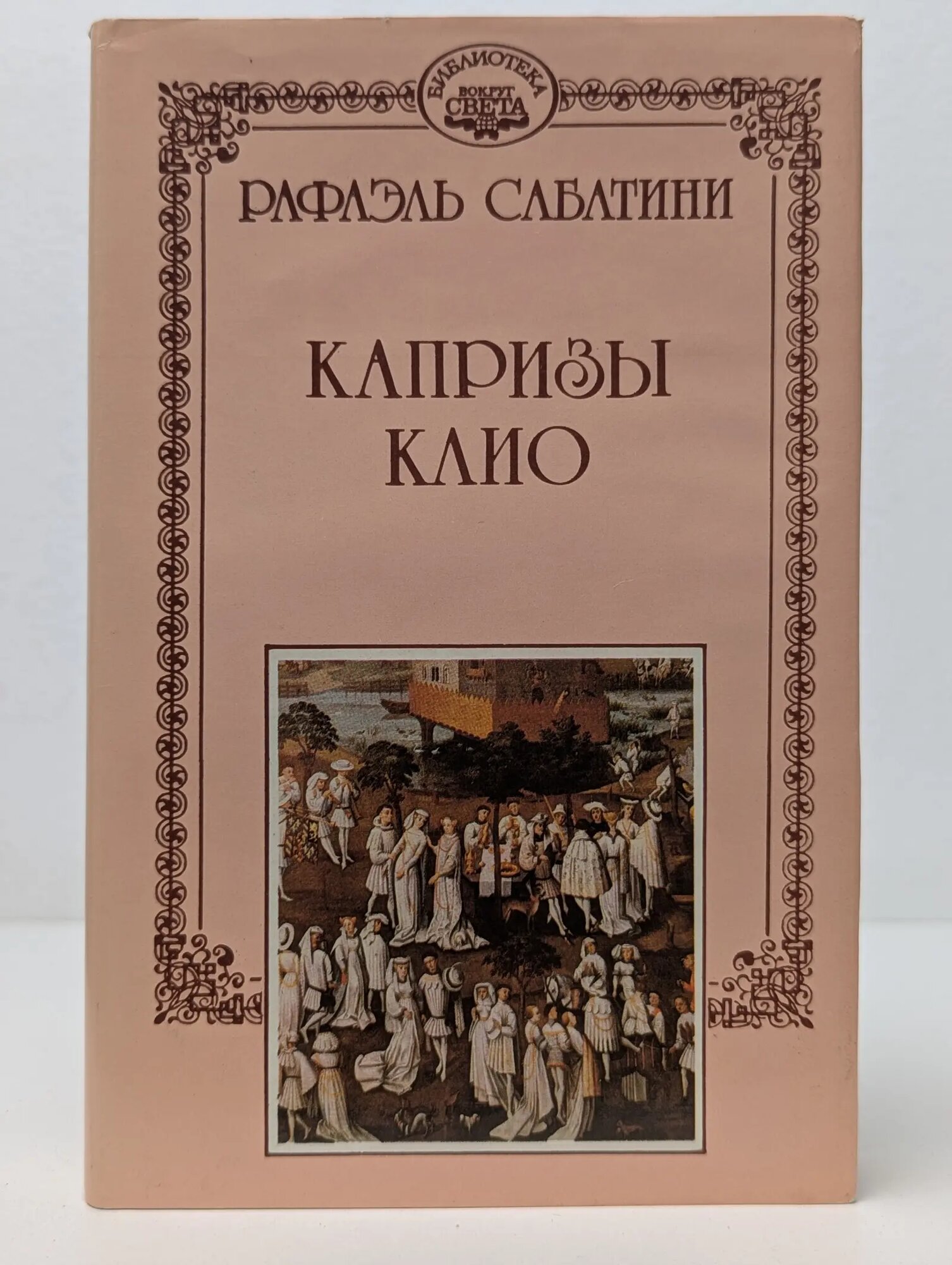 Библиотека "Вокруг света". Рафаэль Сабатини. В 10 томах. Том 9. Капризы Клио Сабатини Рафаэль 1994