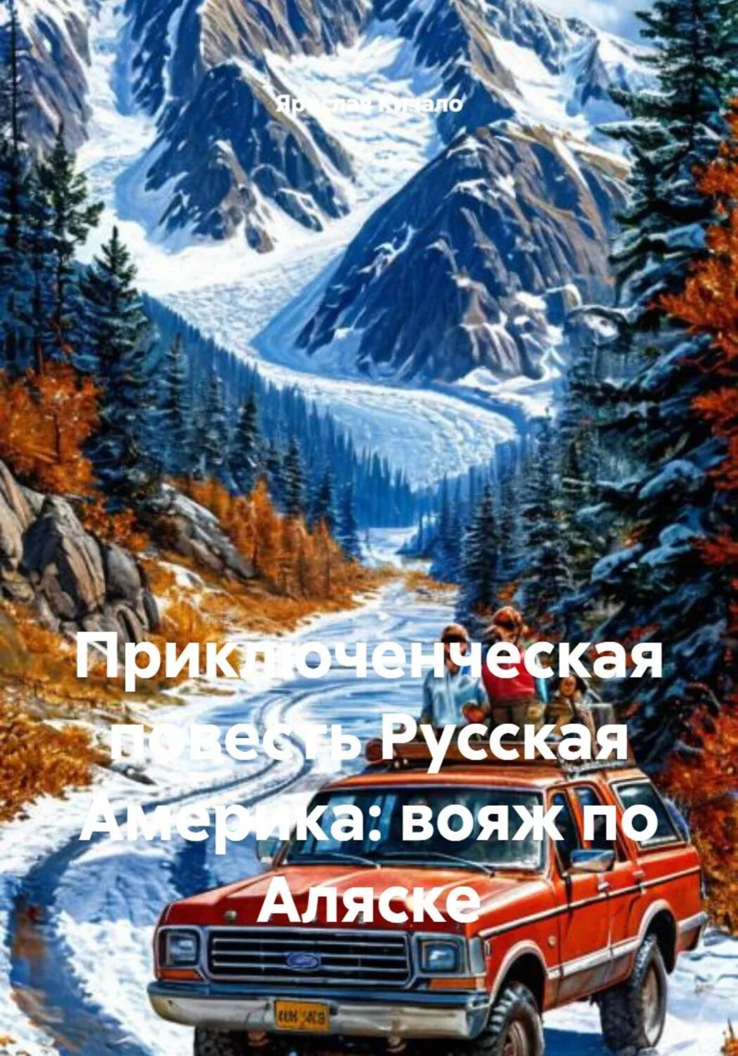 Приключенческая повесть Русская Америка: вояж по Аляске [Цифровая книга]