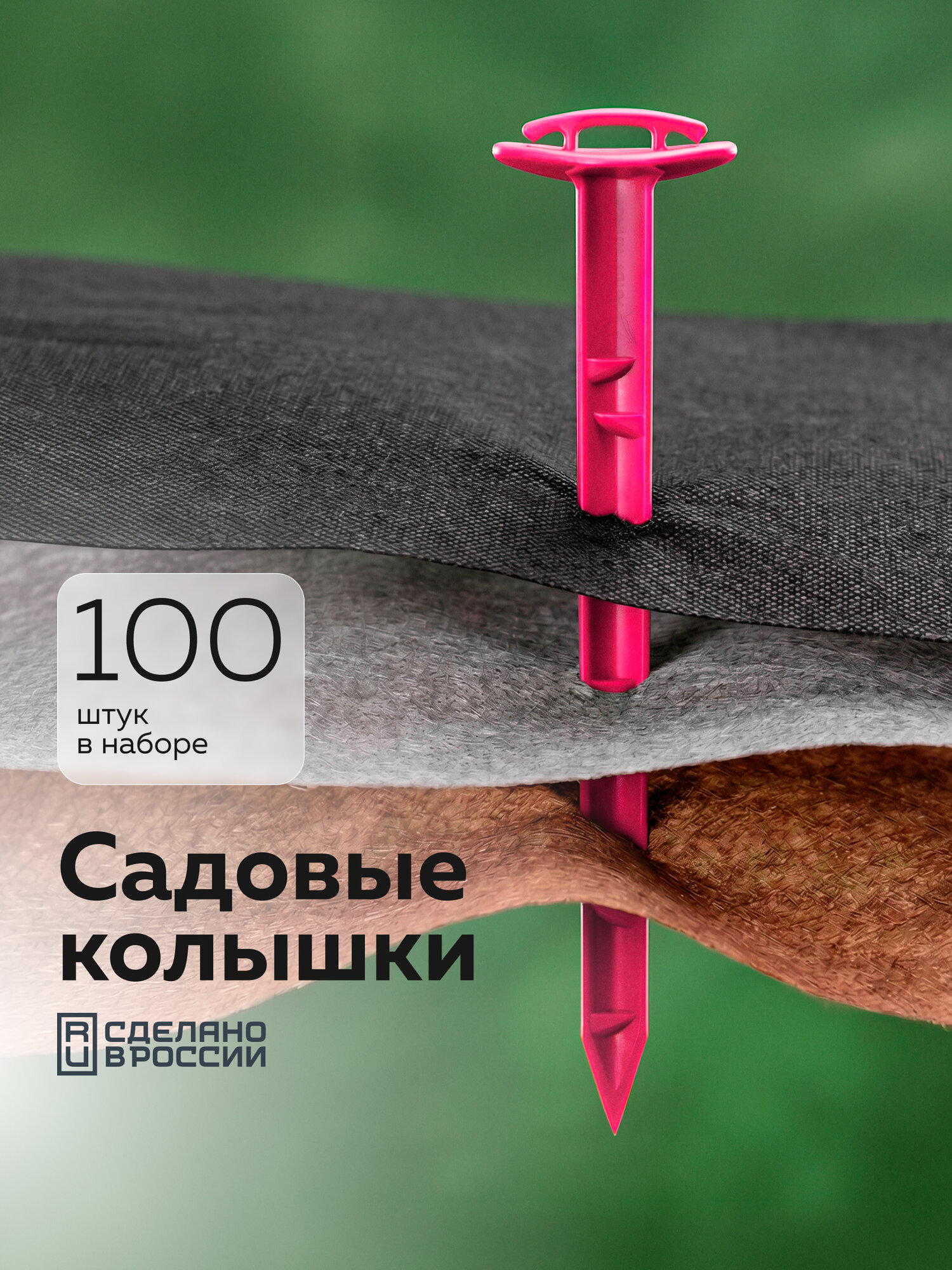 Набор колышков садовых универсальных №24 (L-17см, D-4см) (100шт) (розовый)