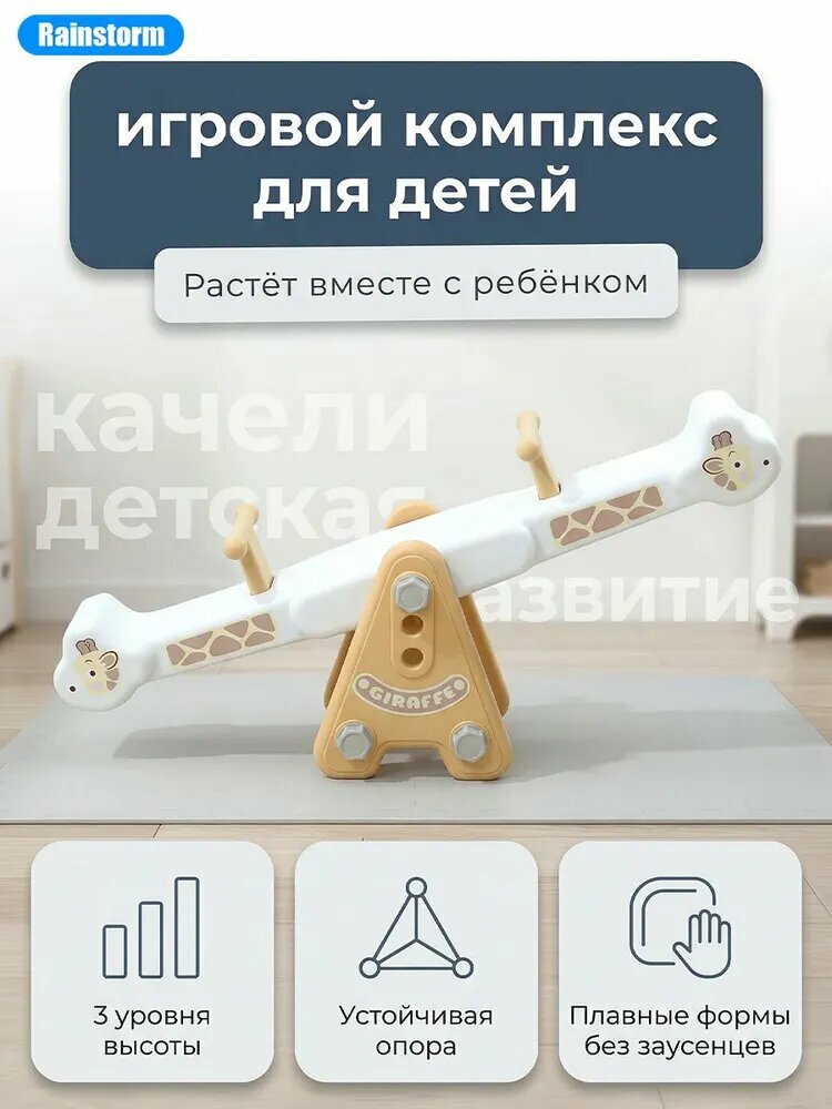 Игровой комплекс Rainstorm "Жираф", детский, пластик, 115x30x50 см
