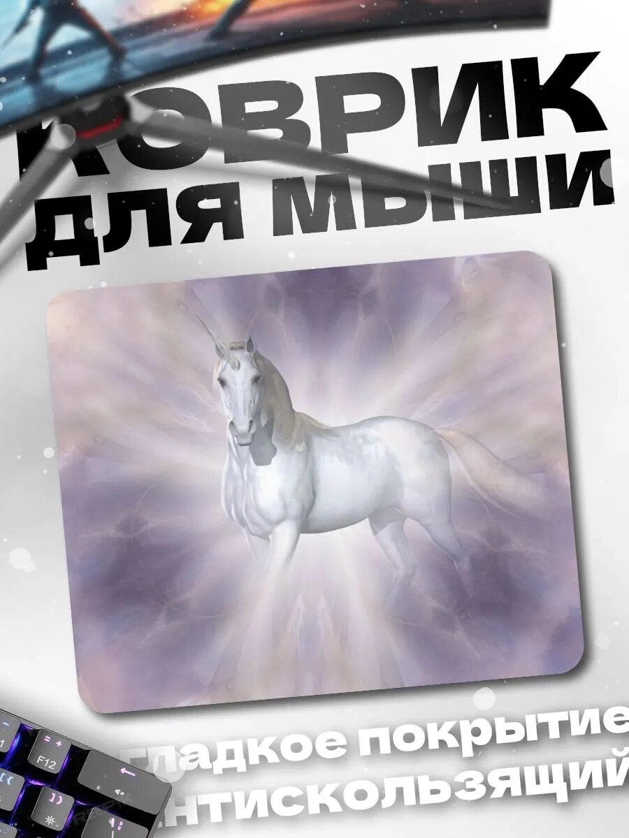 Коврик для мыши Сияющий единорог