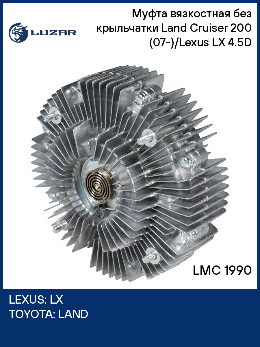 Муфта вязкостная без крыльчатки Land Cruiser 200 (07-)/Lexus LX (15-) 4.5D LMC 1990 LUZAR