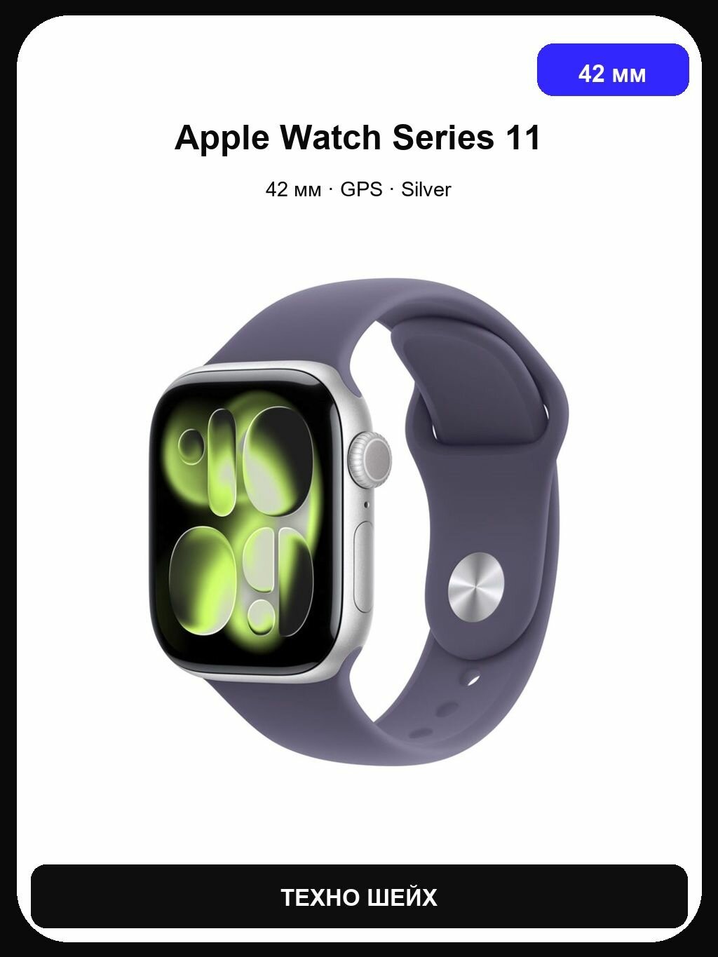 Смарт-часы Apple Watch Series 11 42mm S/M Silver Pur Fog (Без RuStore)