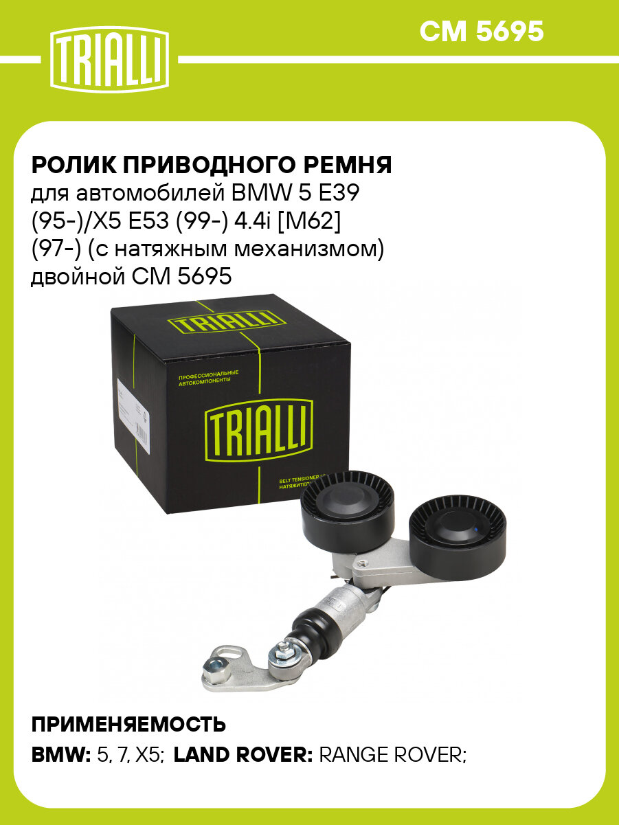 Ролик приводного ремня для автомобилей BMW 5 E39 (95-)/X5 E53 (99-) 4.4i [M62] (97-) (с натяжным механизмом) двойной CM 5695 TRIALLI