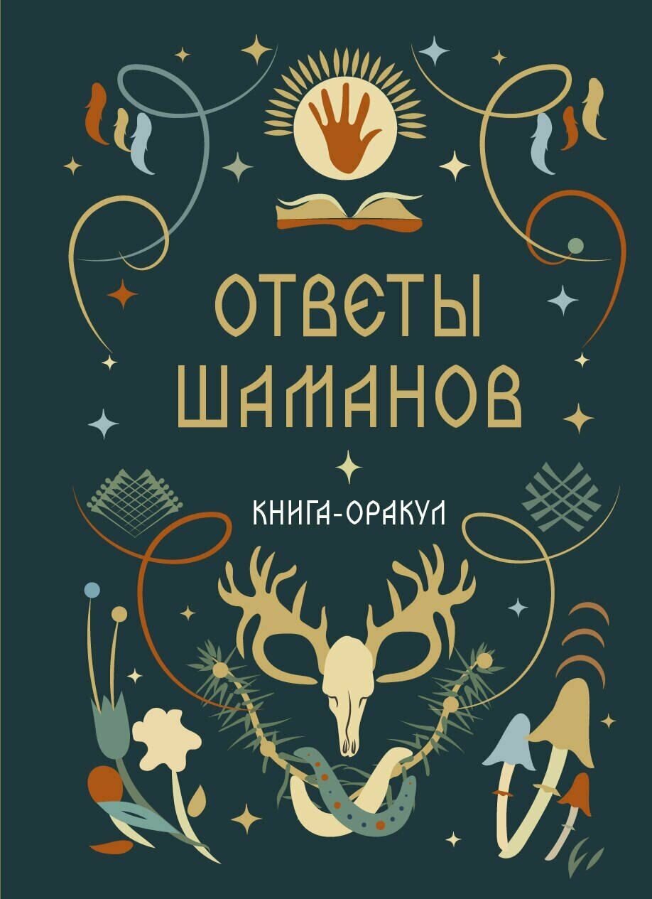 Книга-оракул Ответы Шаманов Издательство Эксмо 2026 год, Твердый переплет