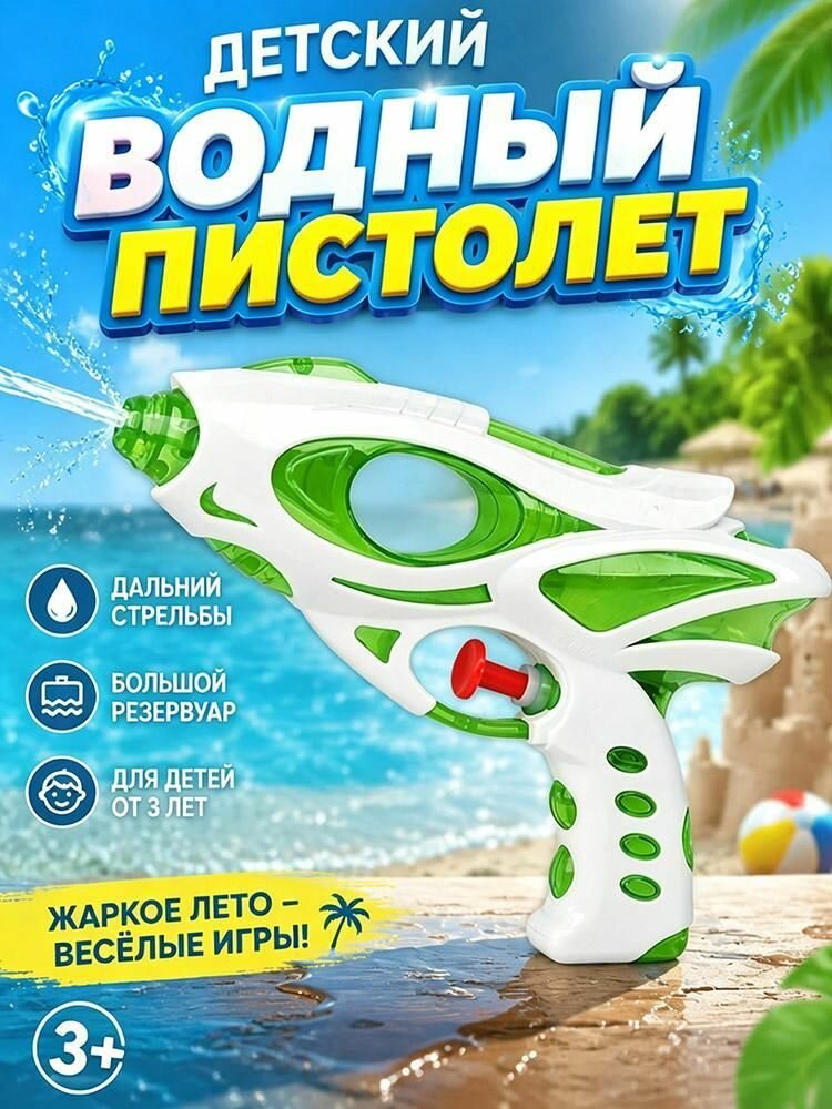 Детский водяной пистолет 17см