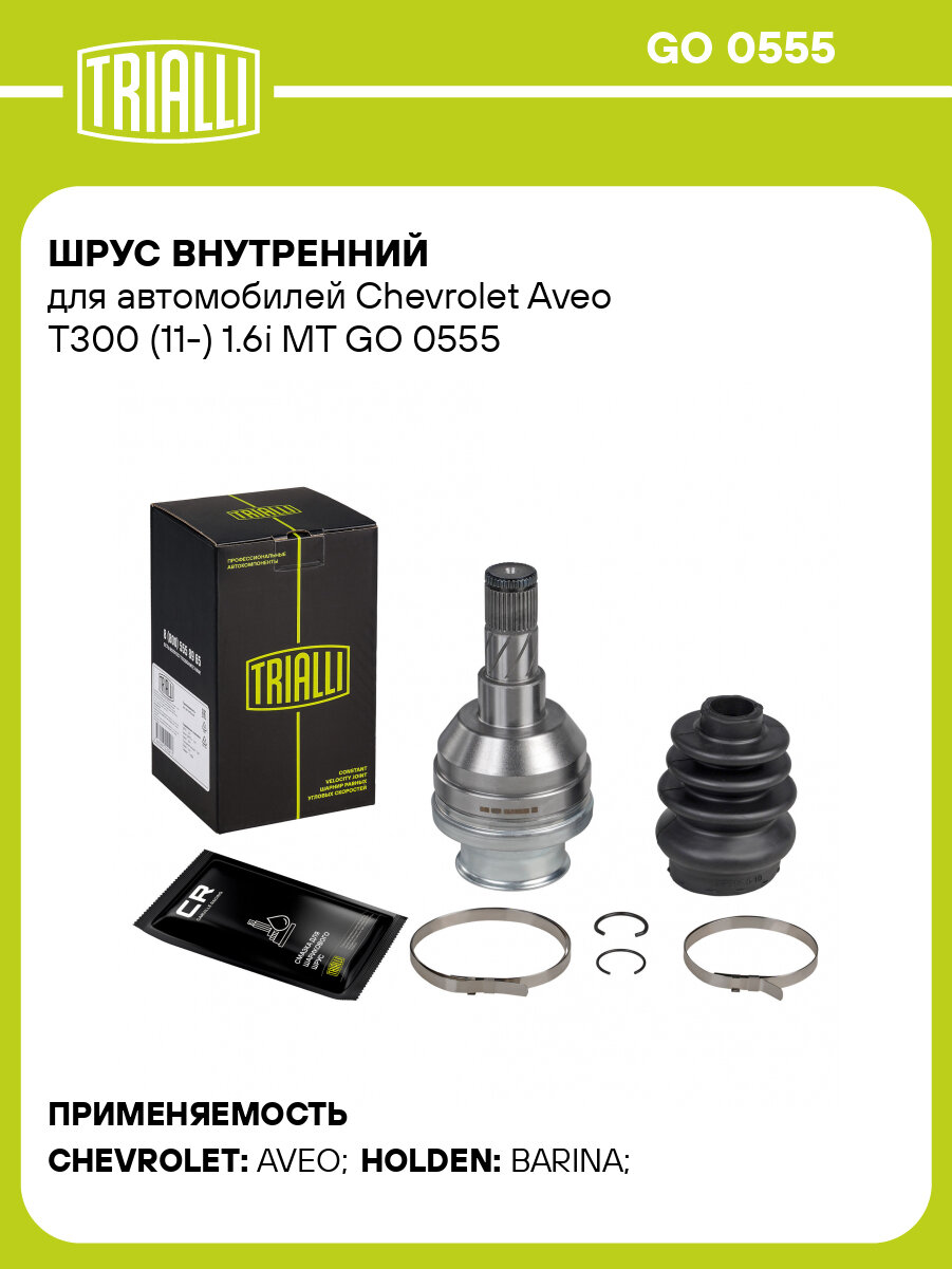 ШРУС внутренний для автомобилей Chevrolet Aveo T300 (11-) 1.6i MT GO 0555 TRIALLI