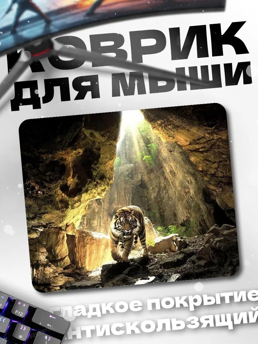 Коврик для мыши Тигр в пещере