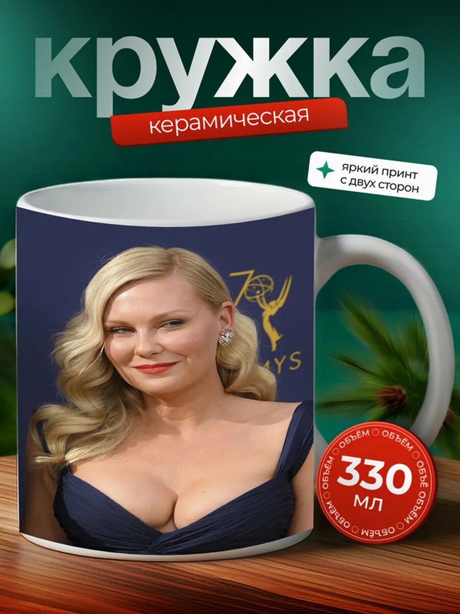 Кружка Кирстен Данст 26,