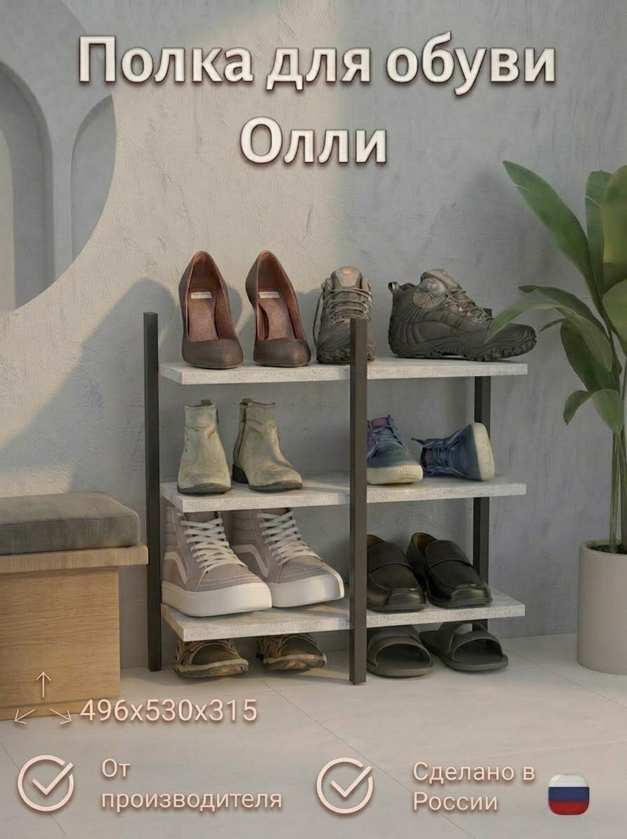 Полка для обуви Олли 4 Бетон