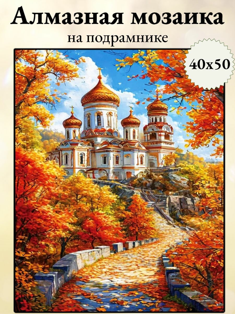 Алмазная мозаика, алмазная живопись на подрамнике 40х50 Картина стразами Золотая осень