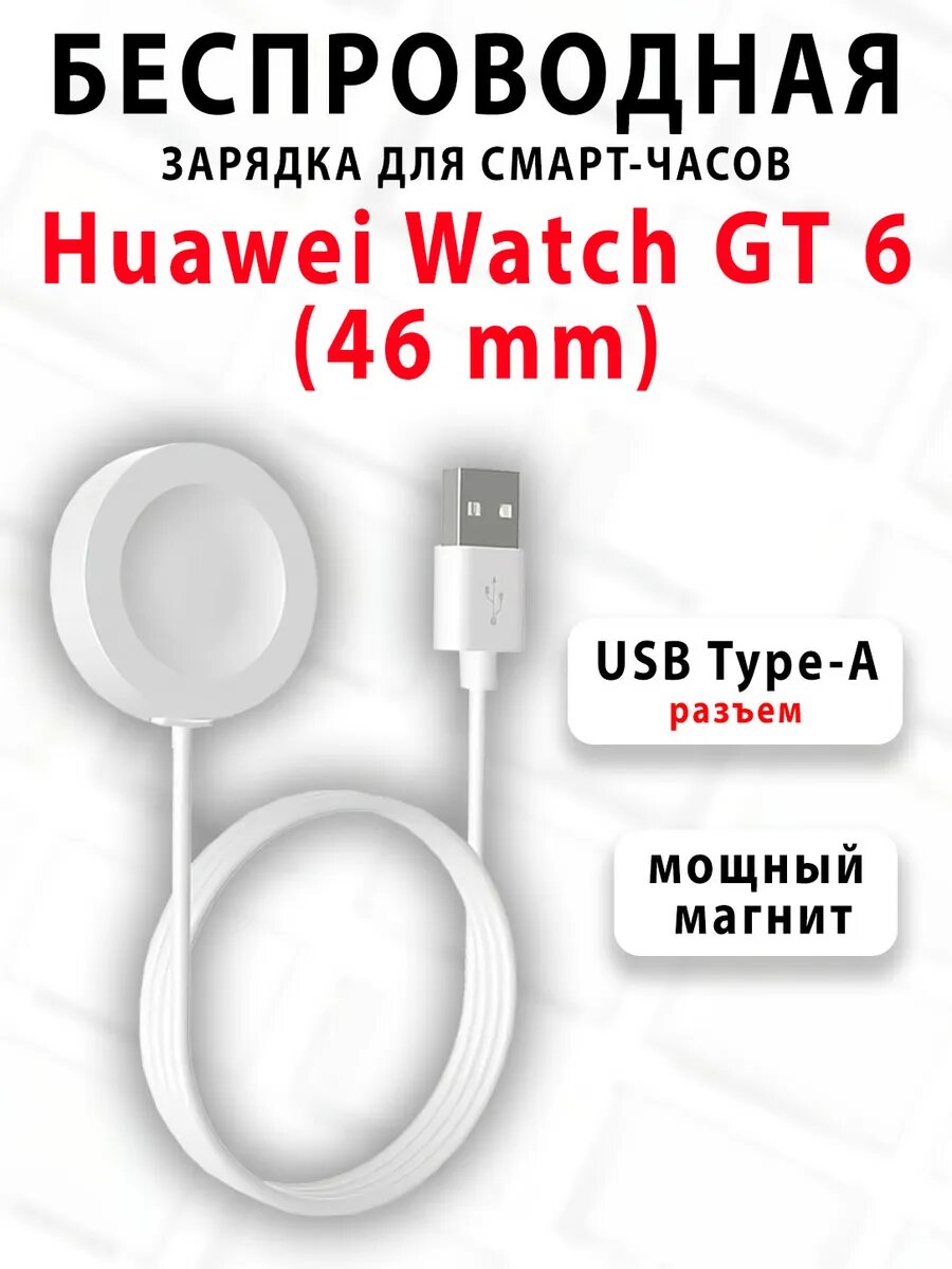 Беспроводная зарядка для часов Huawei Watch GT 6 (46 mm)