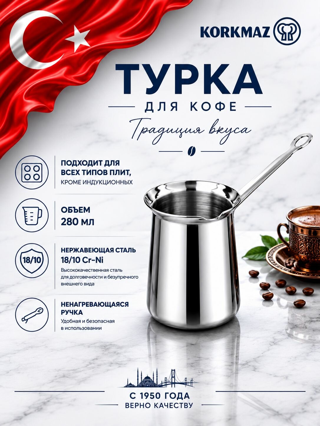 Турка для кофе KORKMAZ Classic из нержавеющей стали, джезва, 280 мл