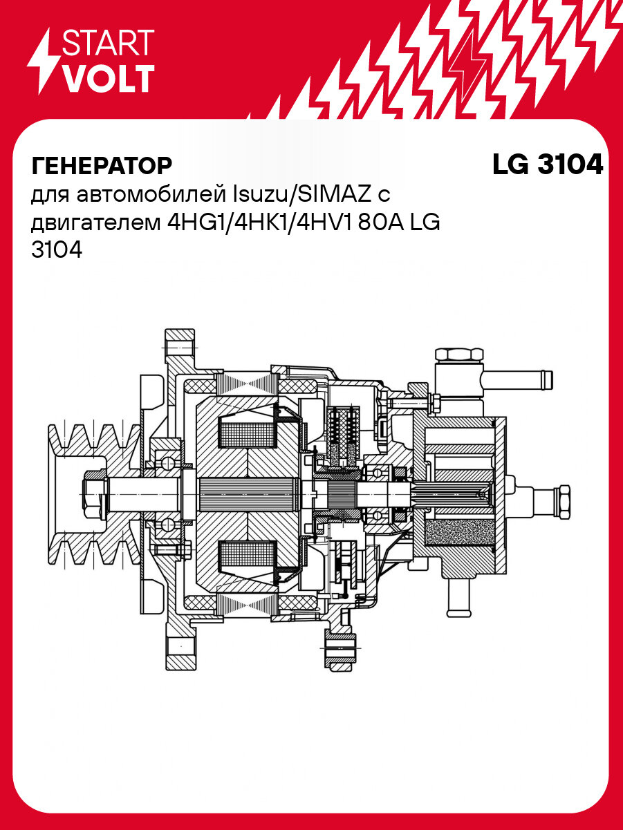 Генератор для ISUZU SIMAZ STARTVOLT LG 3104