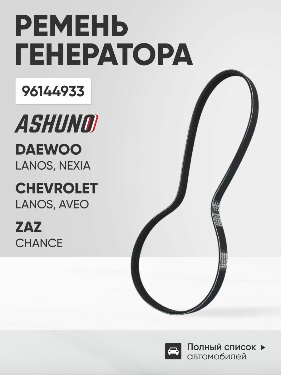 Ремень генератора 5PK970 Daewoo Nexia, Lanos, Chevrolet Lanos, Aveo, ZAZ Chance ; 96144933