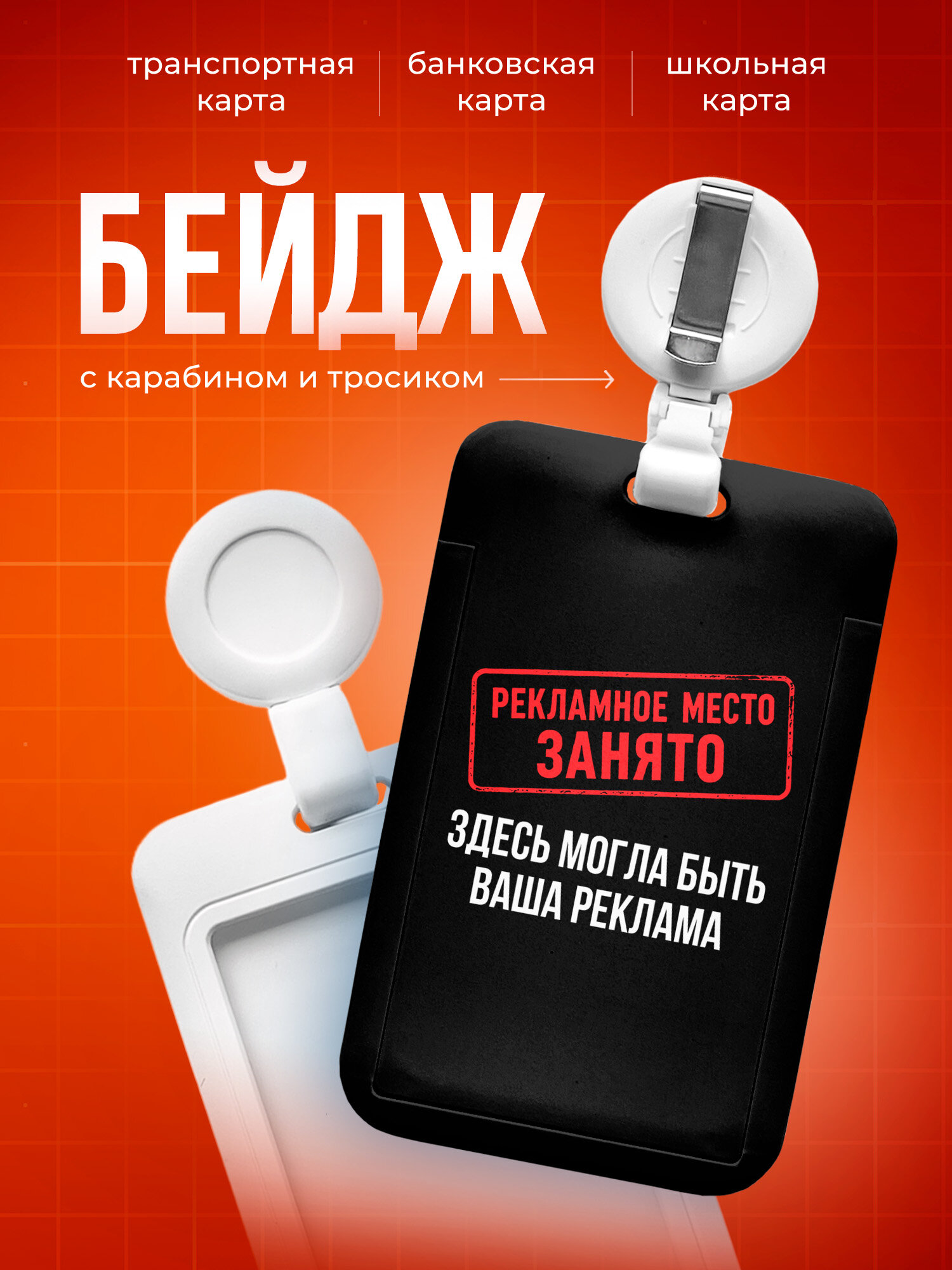 Бейдж чехол для пропуска, карты IREVIVE, с принтом Здесь могла быть ваша реклама, рекламное место занято
